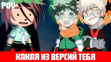 КАКАЯ ИЗ ВЕРСИЙ ТЕБЯ Меме Гача клуб Гача лайф Bkdk Моя геройская