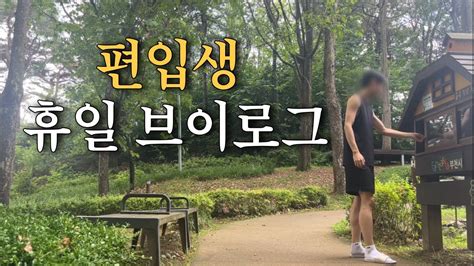 편입생 휴일 브이로그 자취 요리 공부 쇼핑 Youtube