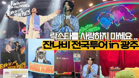 잔팬로그 잔나비 콘서트 1열 후기 풉니다스포주의•콘서트 솔플 판타스틱올드패션드송년회 잔나비 전국투어 광주
