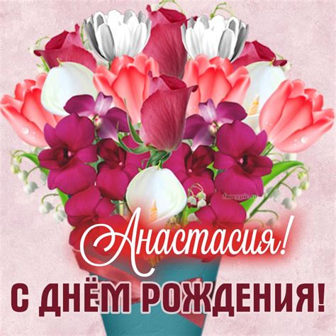 Букетик и надпись Анастасия с днём рождения