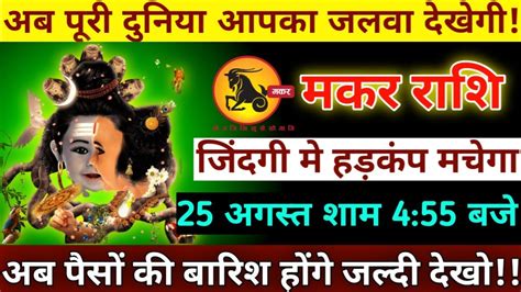मकर राशि 25 अगस्त 2022 जिंदगी मे हड़कंप मचेगा पूरी दुनिया आपका जलवा