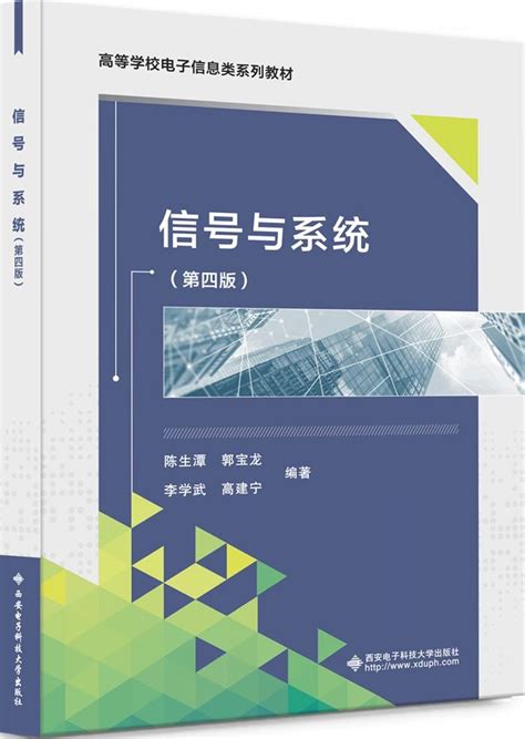 信号与系统（第四版）（陈生潭）课后答案解析，西安电子科技大学出版社 知乎