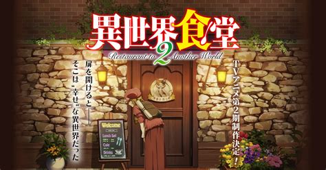 Tvアニメ「異世界食堂2」公式サイト