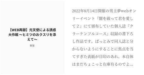 R 18 21 【web再録】元天使による誘惑大作戦 ～ヒミツのおクスリを添えて～ 呪術単発エロまとめ Pixiv