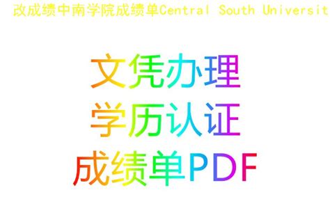 改成绩中南学院成绩单central South University成绩单美国插件邮寄快递 蓝玫留学机构