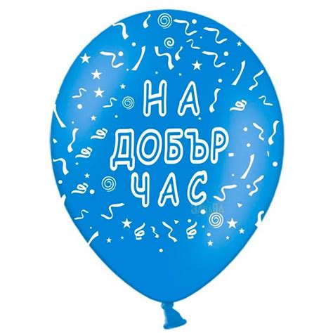 Пакет балони На добър час Магазин Забава Топ цена
