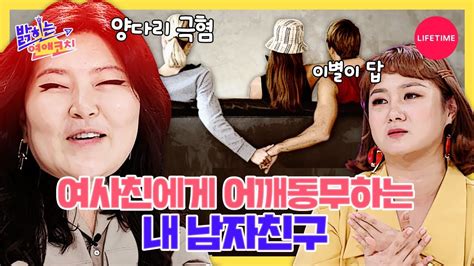 여사친에게 어깨동무하는 내 남자친구 사연 밝히는 연애코치 8화 Youtube