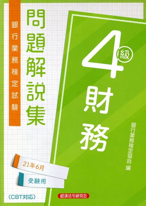 楽天ブックス 銀行業務検定試験財務4級問題解説集（2021年6月受験用） 銀行業務検定協会 9784766871364 本