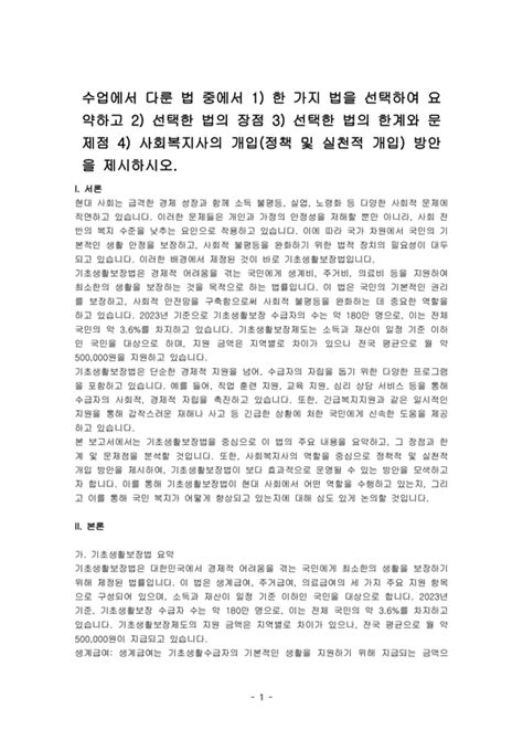 수업에서 다룬 법 중에서 1 한 가지 법을 선택하여 요약하고 2 선택한 법의 장점 3 선택한 법의 한계와 문제점 4 사회