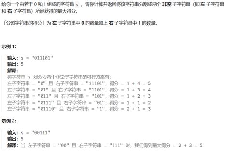 【分割字符串的最大得分】c语言版 知乎 【分割字符串的最大得分】c语言版 知乎
