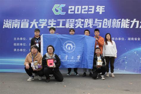 南华学子在2023年中国大学生工程实践与创新能力大赛湖南赛区比赛中获佳绩 南华大学 新闻网