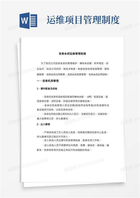 信息系统运维管理制度word模板免费下载 编号vopaj2y7o 图精灵