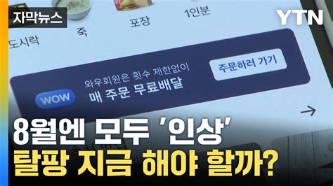 자막뉴스 이거 없이 살 수 있나 탈팡의민족 고민 깊어져 Ytn