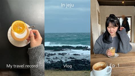 𝗩𝗹𝗼𝗴 제주도 2박3일 여행 한바퀴 돌기 Ep1 🍊 우진해장국 커피템플 파스테이스 잔물결 수우동 서쪽가게 미니멀 웜 책방소리소문 올레시장 Youtube