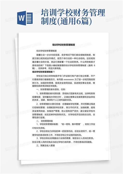 培训学校财务管理制度 通用6篇 Word模板下载 编号lakabydb 熊猫办公