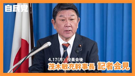 【役員会後】茂木 敏充 幹事長（2023417） Youtube