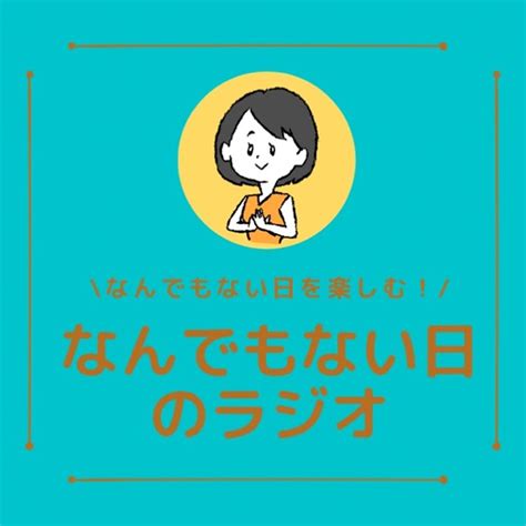 147 思い切ってti♪ 私の夢は です！ まるえり まるっと🌈大人のときめく暮らしラジオ Listen
