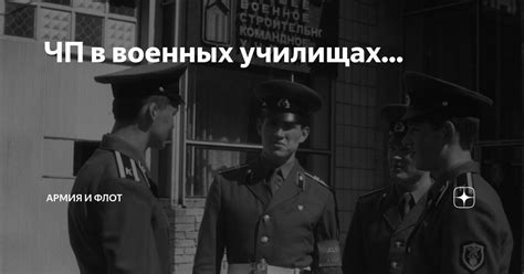 ЧП в военных училищах Россия Армия и Флот Дзен