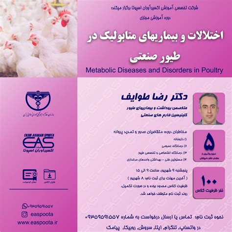 دوره آموزشی مجازی اختلالات و بیماری های متابولیک در طیور صنعتی