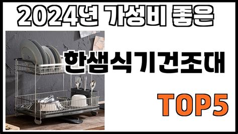 [한샘식기건조대 추천]ㅣ쿠팡에서 제일 잘팔리는 한샘식기건조대 Best 5 추천해드립니다 Youtube