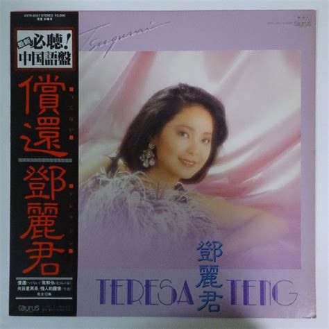 【やや傷や汚れあり】14039602【美品帯付】テレサ・テン Teresa Teng 鄧麗君 償還 つぐないの落札情報詳細