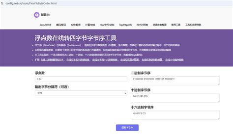 浮点数float在线转字节数组的工具 黄岛主 博客园