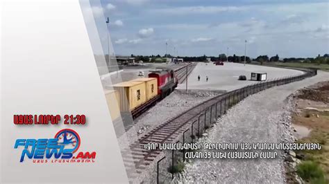 «Չոր նավահանգիստ` Թբիլիսիում այն կդառնա կոնտեյներային հանգույց նաև Հայաստանի համար․ 03․06․25