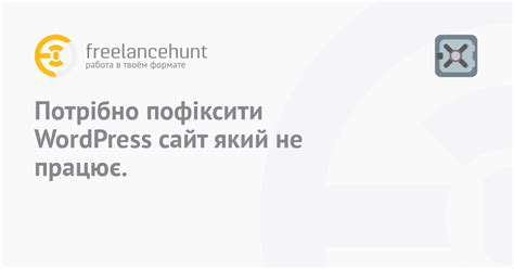 Нужно исправить сайт на Wordpress который не работает • фриланс работа для специалиста