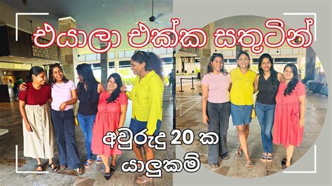 අවුරුදු 20ක යාලුකම් එයාල එක්ක සතුටින් Sinhala Vlog Youtube