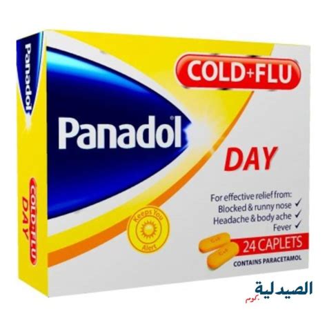 بنادول كولد اند فلو لنزلات البرد Panadol Cold And Flu الصيدلية