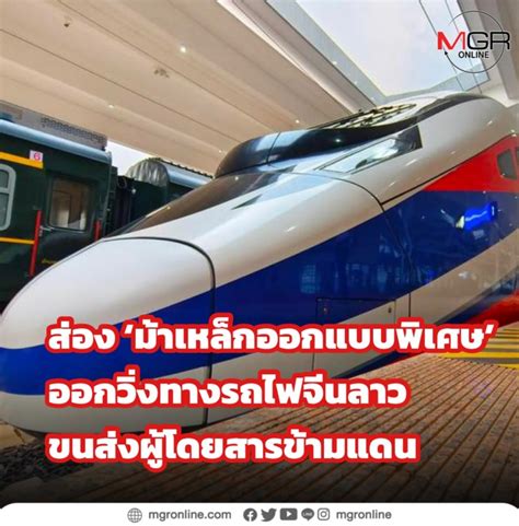 ส่อง ‘ม้าเหล็กออกแบบพิเศษ ที่ออกวิ่งทางรถไฟจีน ลาว ขนส่งผู้โดยสารข้ามแดน