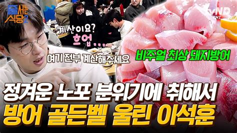 줄서는식당2 1000명 이상 웨이팅 연남동 방어하면 알만한 사람은 다 안다는 그 맛집🐟 미친 방어 두께에 놀라버린