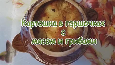 Картошка в горшочках с мясом и грибами Рецепты от E Youtube