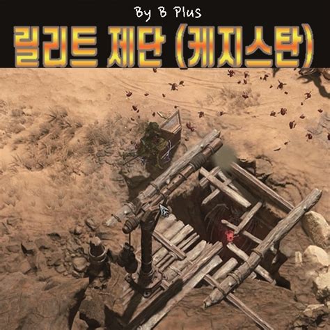 디아블로4 릴리트 제단 케지스탄 명망작 가장 빠르게 하는법 네이버 블로그