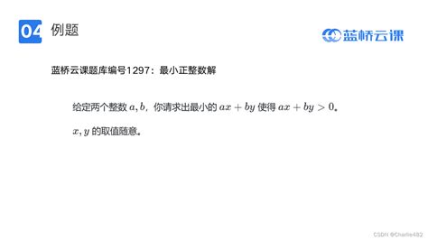 【蓝桥杯】省赛无忧班（python 组）第 2 期 1610 裴蜀定理 Csdn博客