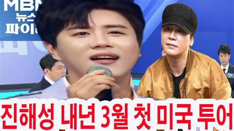 Mbn 뉴스파이터는 20분 동안 진해성의 내년 3월 첫 미국 투어에 대해 평가했다 진해성은 미국의 네 개 대도시에서 차례로