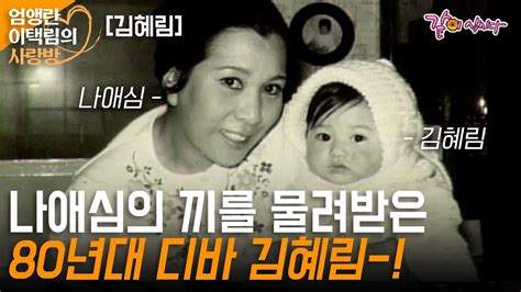 엄앵란이택림의 사랑방 왕년의 가수 나애심의 끼를 그대로 물려받은 가수 김혜림 씨의 솔직한 가족 이야기를 오늘 사랑방에서