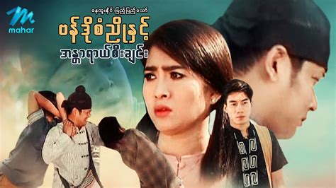 မနမဇတက ဗနဒစညနငအနတရယစခင နထနင သသ