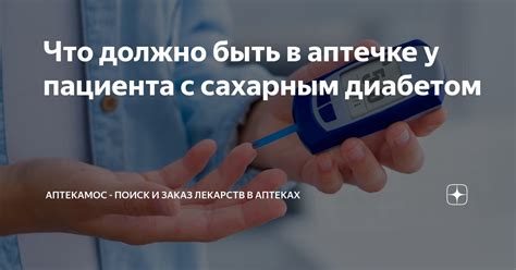 Что должно быть в аптечке у пациента с сахарным диабетом АптекаМос о лекарствах и не только