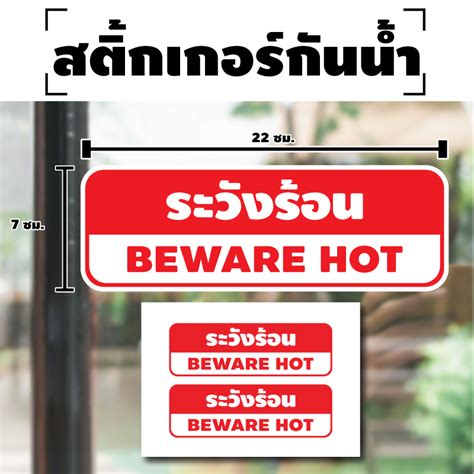 สติ้กเกอร์กันน้้ำ ติดประตู ผนัง กำแพง ป้ายระวังร้อน Beware Hot 2 ดวง 1 แผ่น A4 [รหัส H 070