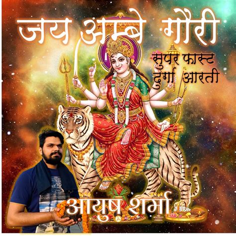 ‎super Fast Jai Ambe Gauri Durga Aarti Single Ayush Sharmaのアルバム