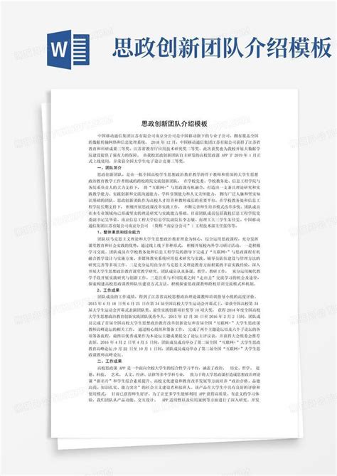 思政创新团队介绍word模板下载编号lyyjjdjg熊猫办公