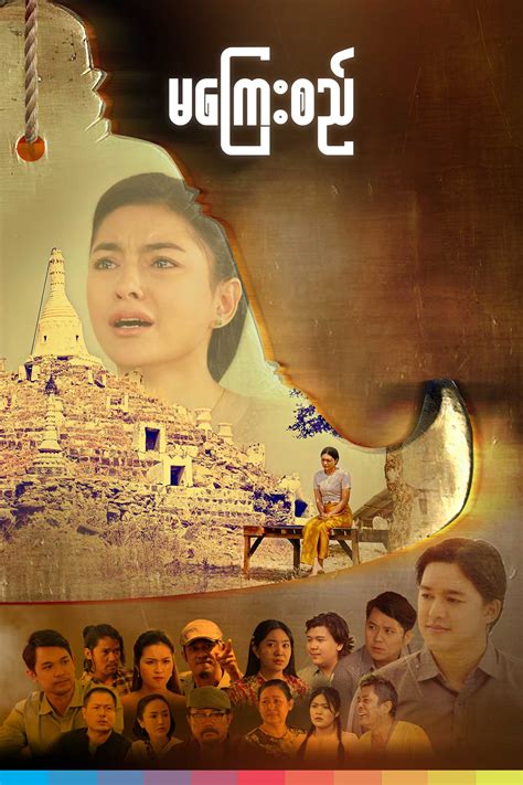 မကြေးစည် Pyone Play