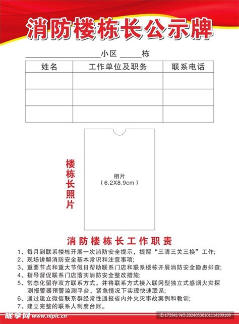 消防楼栋长设计图 广告设计 广告设计 设计图库 昵图网