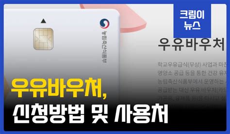2024 우유바우처 카드 신청 홈페이지 사용처 잔액조회 크리밍 뉴스