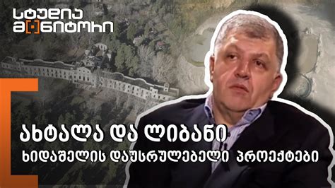 ახტალა და ლიბანი დავით ხიდაშელის დაუსრულებელი პროექტები Youtube