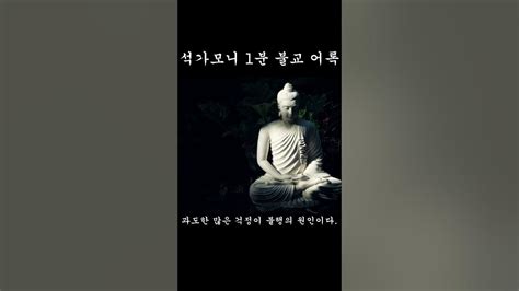 석가모니 불교 1분 어록 모음 I 부처님 말씀 I 인생 명언 I 삶의 지혜 석가모니 석가모니말씀 석가모니명언 인생명언