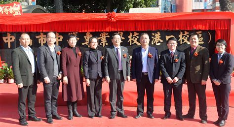 中山市中等专业学校港口校区揭牌 中山Plus 中山 中山Plus中山 中山城市客户端