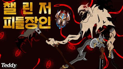 롤 챌 린 저 승 급 Youtube