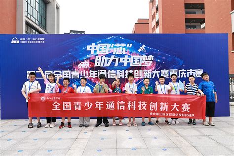 中国 芯”助力中国梦 ——全国青少年通信科技创新大赛 重庆市级赛
